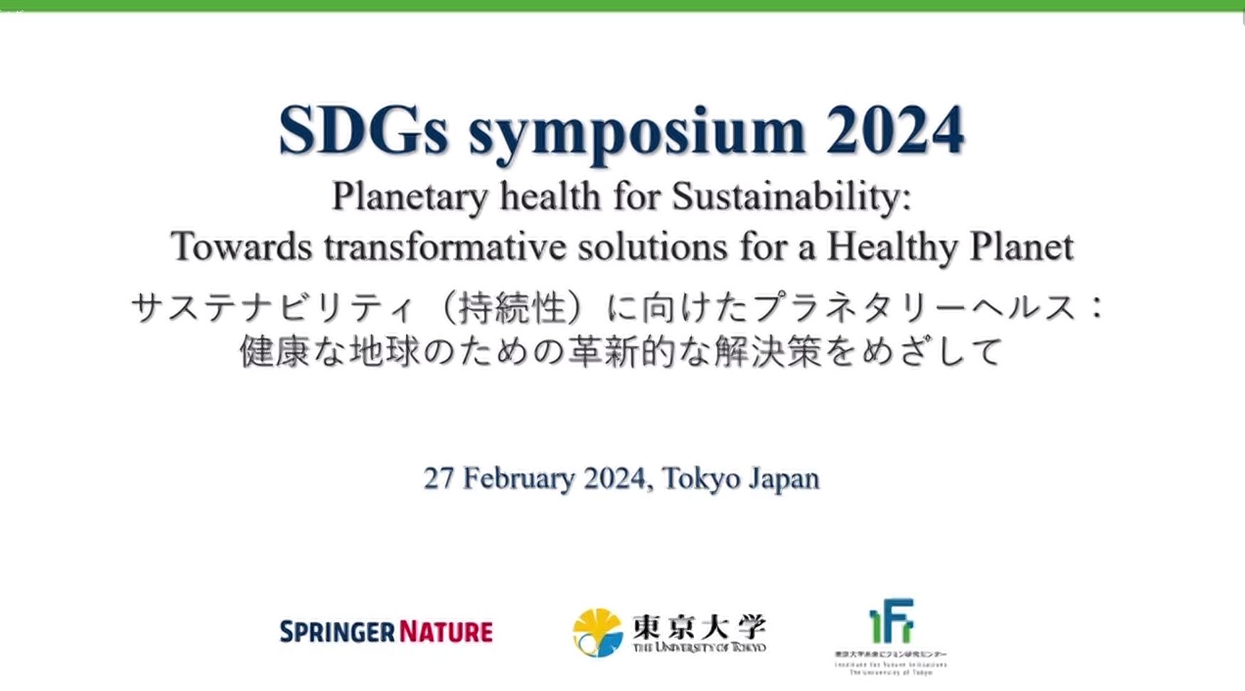 サステナブルなプラネタリーヘルスに向けて｜ネイチャーと東大の共同SDGsシンポジウムを拝聴 | ソフィアウッズ・インスティテュートの公式ブログ「図書室」